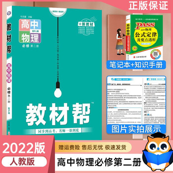 高一下册新教材】2022新版教材帮高中数学物理化学生物必修第二册人教版RJ高一下册同步教材讲解教材帮必修二 物理必修第二册（人教版） 高中教材帮