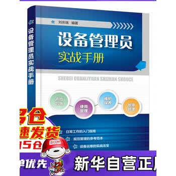 设备管理员实战手册