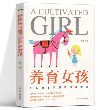 养育女孩：好妈妈不娇不惯培养女孩 妈妈如何教女孩 富养女儿 父母必读怎么养育女儿