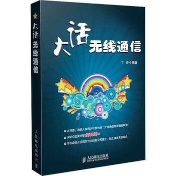 大话无线通信 丁奇 编 通信 WX