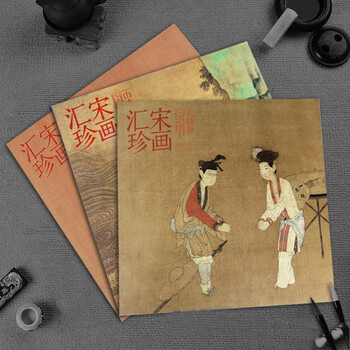 【全3册】宋画汇珍套装国画花鸟卷山水卷人物卷宋代传世小品绘画精品古雅丰富入门基础教程书籍教材&黄凤
