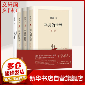 平凡的世界（全三册）+人生 矛盾文学奖获奖作品 入选新中国70年70部长篇小说典藏 清华大学校长送给新生的入学礼物