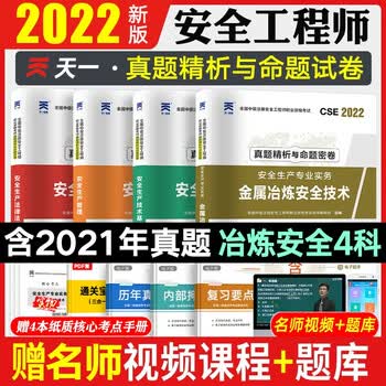 【现货】注安真题2022注册安全师考试 安全工程师历年真题 注册安全工程师真题试卷 建筑安全化工安全道路运输安全其他安全等赠视频课件题库 金属冶炼安全4科 2022新版