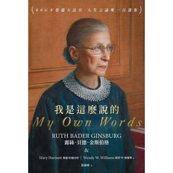 金斯伯格大法官自传 繁体中文版 我是这么说的：RBG不恐龙大法官．人生言论第一自选集 露丝．贝