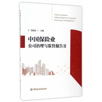中国保险业公司治理与监管报告2（2016）978750498
