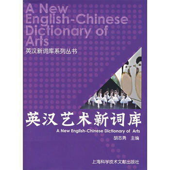英汉艺术新词库 胡志勇 主编
