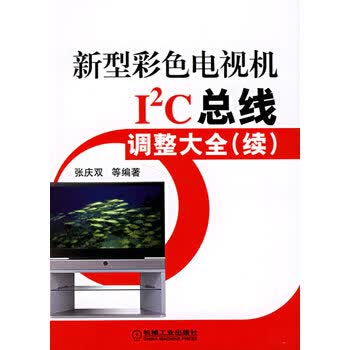 新型彩色电视机I2C总线调整大全(续)【正版图书】