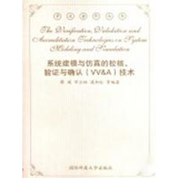 系统建模与仿真的校核验证与确认(UV&A)技术 廖瑛,邓方林,梁加红 国防科技大学出版社 97878