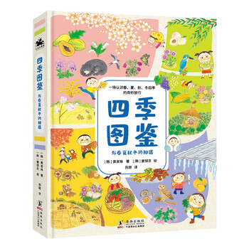 四季图鉴：与春夏秋冬的相遇 一本为孩子们量身打造的四季科普 走进大自然的纯粹 走进生活的美好 走进每一场春夏秋冬