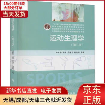 【新华书店】运动生理学(D3版) 全新正版