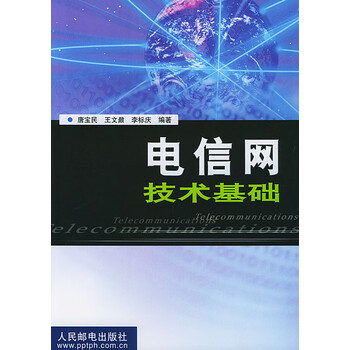 电信网技术基础【正版图书】