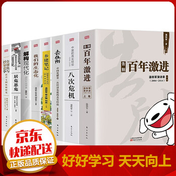 温铁军告别百年激进八次危机去依附化与国家竞争解构现代化乡建笔记我们的生态化居危思危等中国经济书籍 全套8册