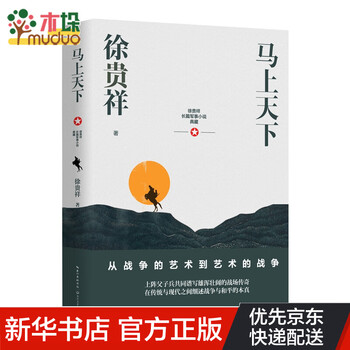 马上天下（徐贵祥长篇军事小说典藏）