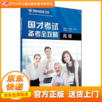【自营京送 正版书籍】国才考试备考全攻略 高级（新版） 冯捷蕴,李朝渊,李放,李欣,宿玉荣,赵凡,