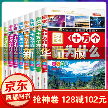 图说十万个为什么（套装全8册）注音版动物故事新版全套少儿科普中国少年儿童百科全书注音版恐【神劵专区】