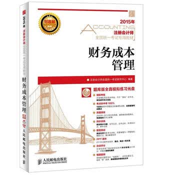 财务成本管理- 注册会计师全国统一考试研究中心　编著【正版书】