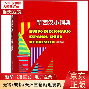 新西汉小词典（修订本） 李静 全新正版