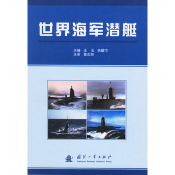 世界海军潜艇【正版图书】