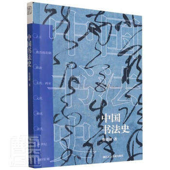 中国书法史书法汉字书法史中国大众图书