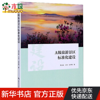 A级旅游景区标准化建设