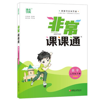 22春小学非常课课通 3年级数学下(苏教)