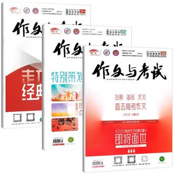 【6月新刊现货】作文与考试高中版2022年6月16/17/18期 语文期刊杂志 高中生一二三年级作文素材高考版 21年12月