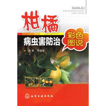 柑橘病虫害防治彩色图说【正版图书】