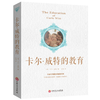 卡尔威特的教育 [德]卡尔·威特,文娟