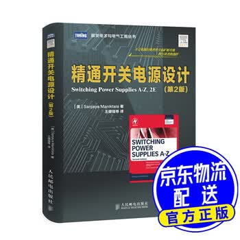 精通开关电源设计(第2版)(图灵出品)