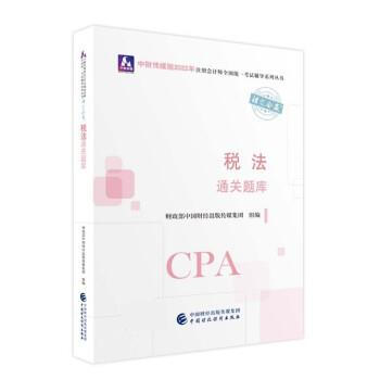 2022年注会教材：税法通关题库 财政部中国财经出版传媒集团组 中国财政经济出版社