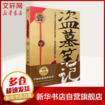 盗墓笔记 1 典藏纪念版 南派三叔著 上海文化出版社