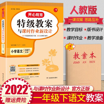 2022春特级教案与课时作业新设计小学语文一年级下册部编人教版教学参考书教师备课用书