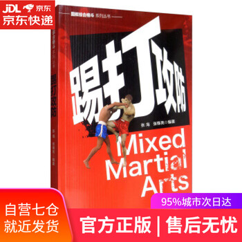 【正版图书】踢打攻防 张海,张锋亮 著 山西科学技术出版社