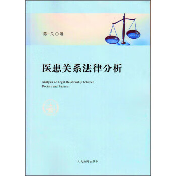 医患关系法律分析【正版图书】