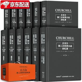 丘吉尔：第二次世界大战回忆录【12册精装】李国庆 英国前首相丘吉尔笔下的二战史 广东人民出版社