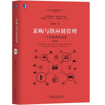 刘宝红供应链实践者丛书 刘宝红著 采购与供应链管理+供应链的三道防线+供应链管理+实践者的专家之路+需求预测和库存计划+供应链管理 重资产到轻资产的解决方案 单册套装6册 采购与供应链管理：一个实践者
