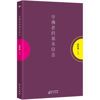 南怀瑾作品集  定本种子书 佛学研究著作 学佛者的基本信念