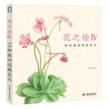 花之绘:Ⅳ:38种美洲经典花卉 飞乐鸟 著
