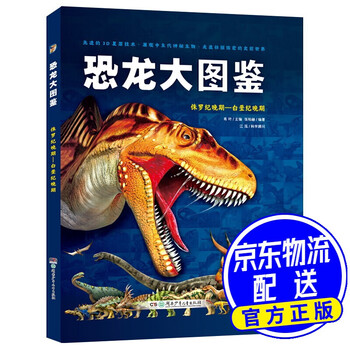 AR恐龙大图鉴·侏罗纪晚期—白垩纪晚期 侏罗纪晚期-白垩纪晚期