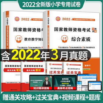 新版2022小学教师资格考试历年真题试卷 教育教学知识与能力+综合素质历年真题试卷