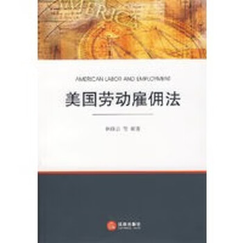 美国劳动雇佣法 林晓云 法律出版社