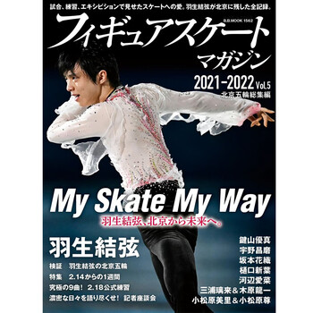 羽生結弦 フィギュアスケートマガジン 2021-2022 Vol.5北京五輪総集号 B?b?mook1562 羽生结弦 日文原版正版 花样滑冰