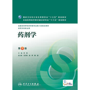 药剂学(第8版) 本科药学 方亮 9787117223805 人民卫生出版社