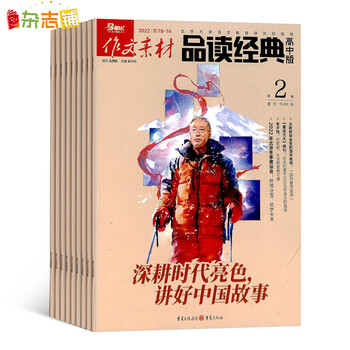 作文素材品读经典高中版 原作文素材品读经典 杂志订阅 2022年7月起订阅 共12期  杂志铺