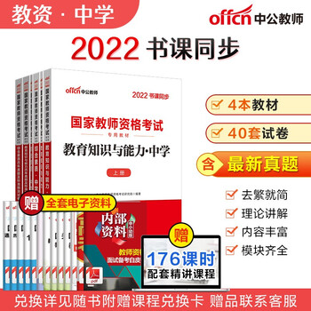 中公教育2022国家教师资格证考试教材中学：教育知识与能力+教育历年+综合素质+综合历年 6本