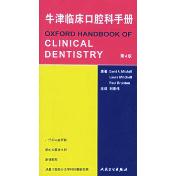 牛津临床口腔科手册