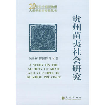 贵州苗夷社会研究【正版图书】