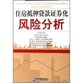 住房抵押贷款证券化风险分析【保证正版】