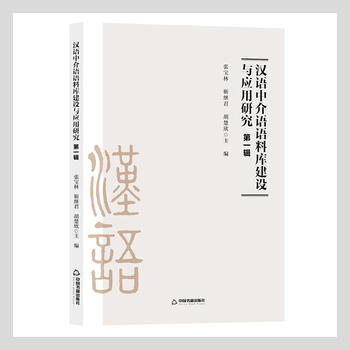 汉语中介语语料库建设与应用研究.辑张宝林中国书籍出版社9787506886604 外语学习书籍