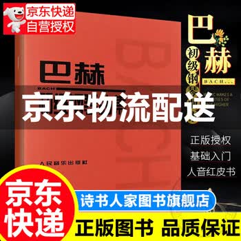 钢琴书正版巴赫初级钢琴曲集 人民音乐出版社  巴赫小步舞曲钢琴教程 音乐红皮书